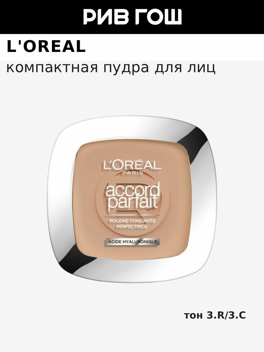 L'OREAL Пудра Accord Parfait компактная, 9 г, 3R Бежевый Розовый