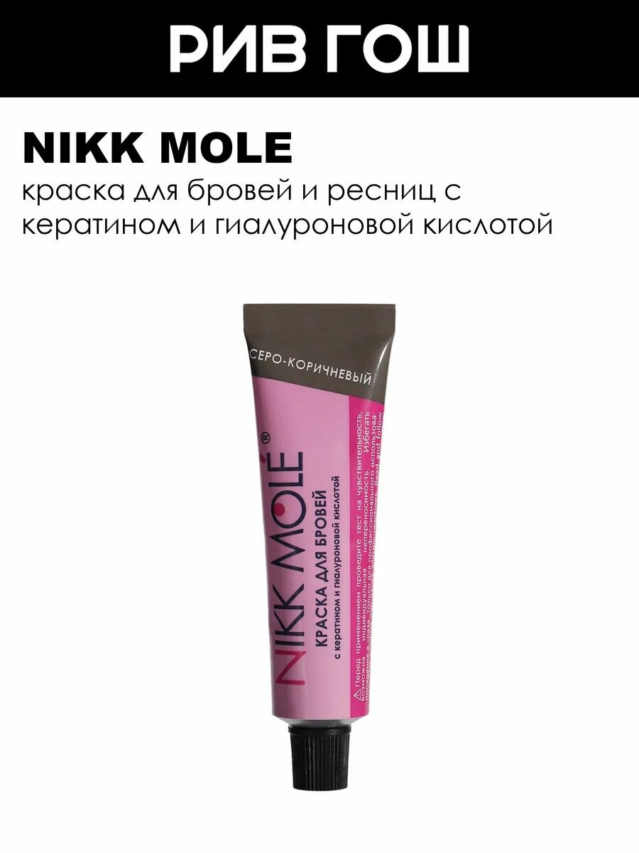 NIKK MOLE Краска для бровей и ресниц, 15 мл, серо-коричневый