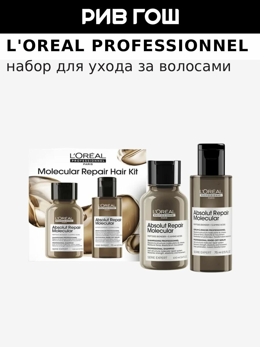 L'OREAL PROFESSIONNEL Serie Expert Absolut Repair Molecular Набор для волос (2 элемента)