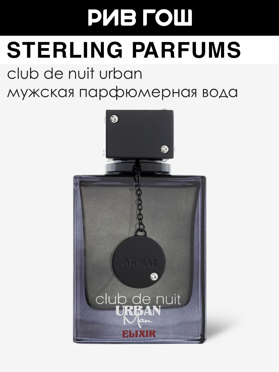 STERLING PARFUMS Armaf Club de Nuit Intense Man Парфюмированный спрей для тела муж, 200 мл