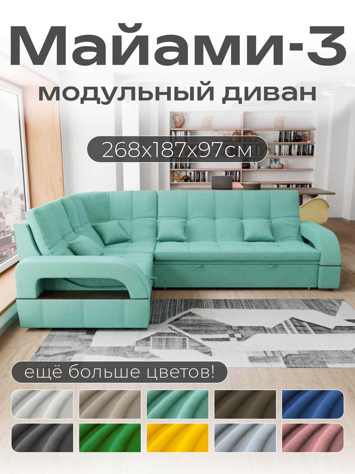 Модульный диван, Майами-3 , Велютта люкс 14 YORCOM, 268х187х97 см, Фисташковый. Велюр, ППУ, механизм Венеция.