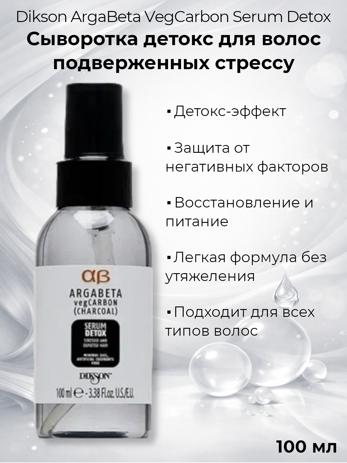 Сыворотка детокс для волос Dikson ArgaBeta VegCarbon Serum Detox подверженных стрессу, 100 мл