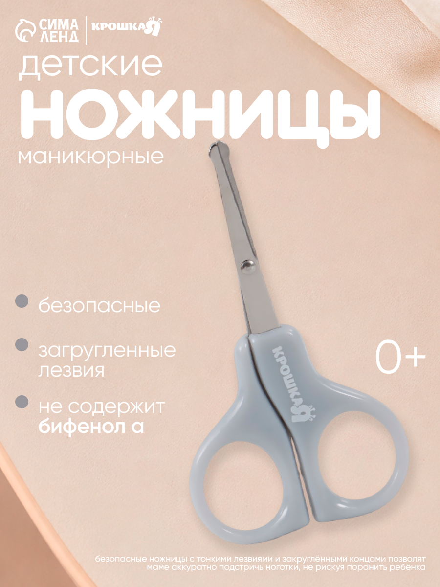 Ножницы детские маникюрные, закругленные кончики, Крошка Я, цвет серый