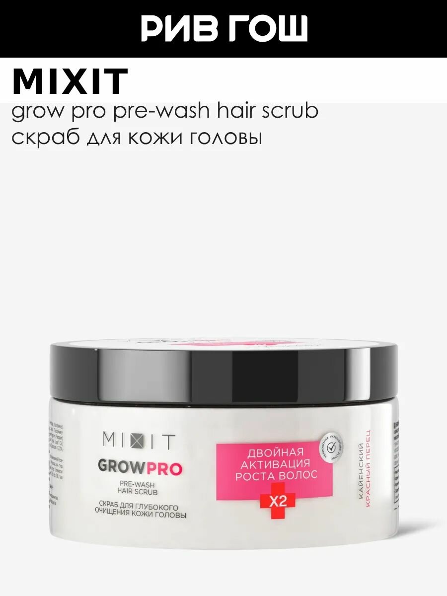MIXIT GROW PRO Скраб для кожи головы для глубокого очищения с экстрактом ламинарии, 200 мл