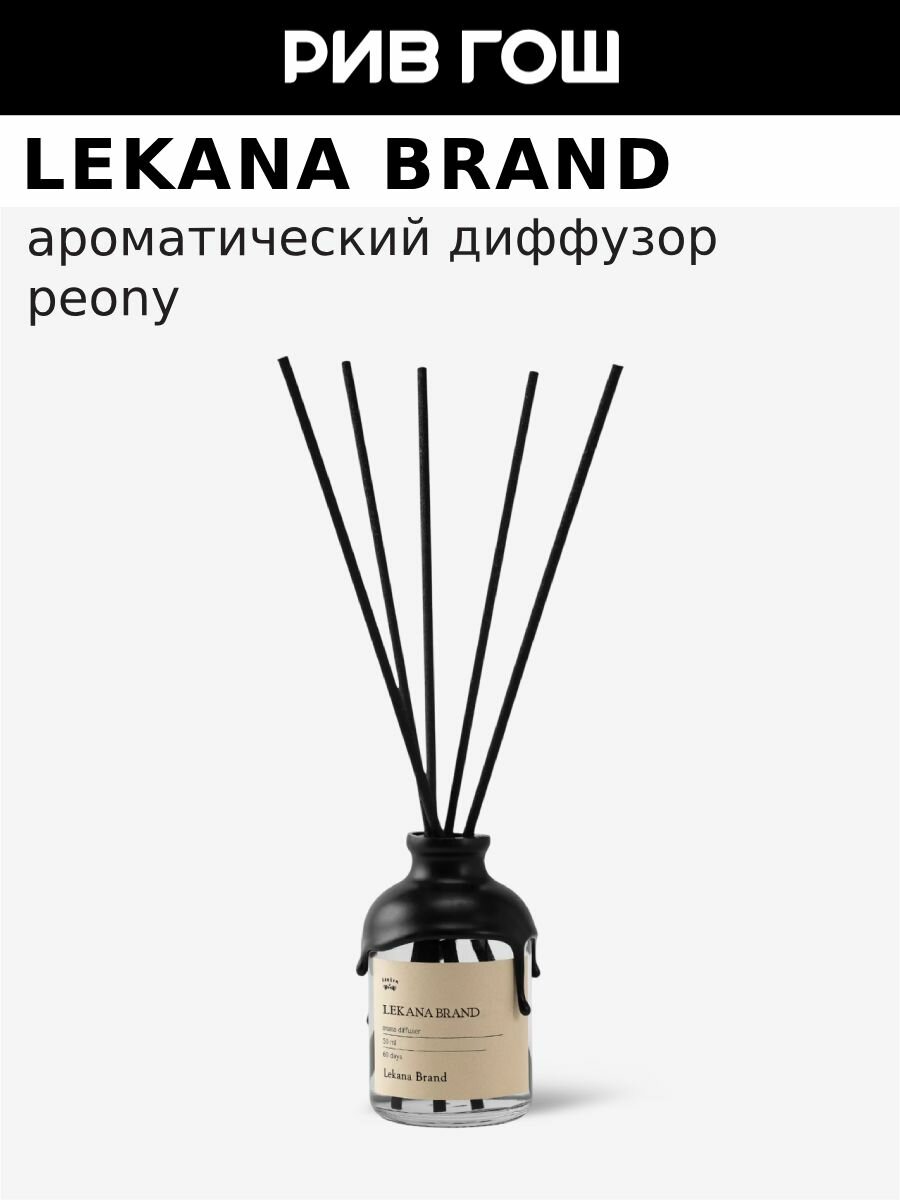 LEKANA BRAND Диффузор Peony, 50 мл