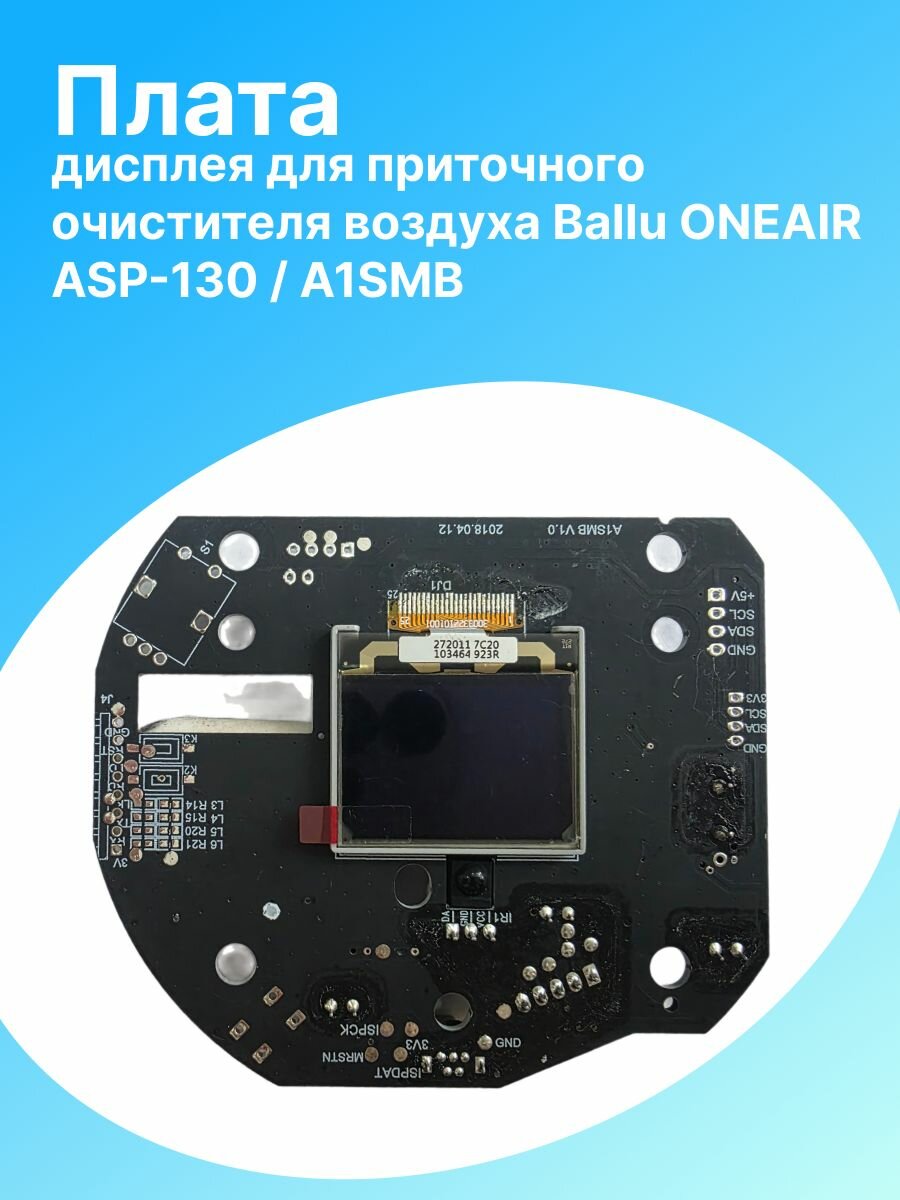 Плата дисплея для приточного очистителя воздуха Ballu ONEAIR ASP-130 / A1SMB V1.0 (21731-049).