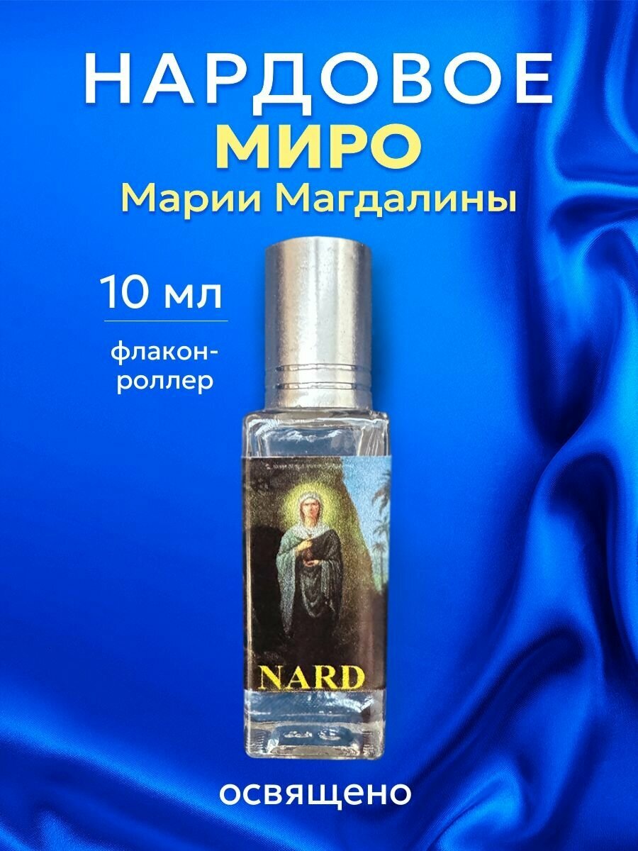 Нардовое Миро, Израиль 10 мл.