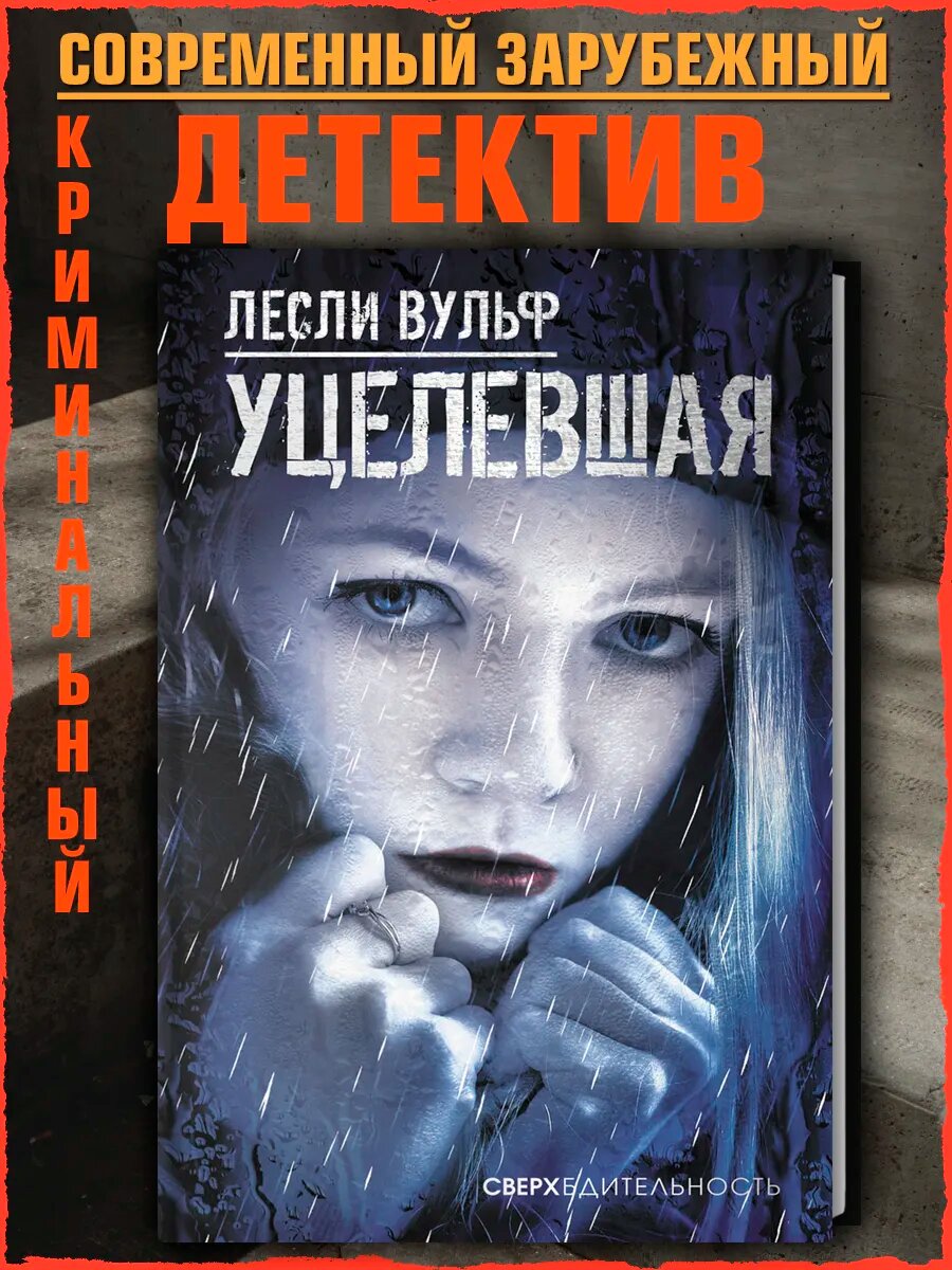 Уцелевшая