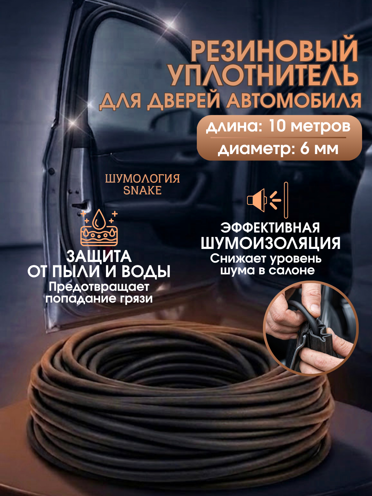 Уплотнитель резиновый для автомобильных дверей 6мм 10 метров - Шумология Snake