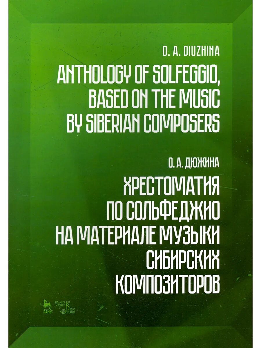 Хрестоматия по сольфеджио на музыке сибирских композиторов.