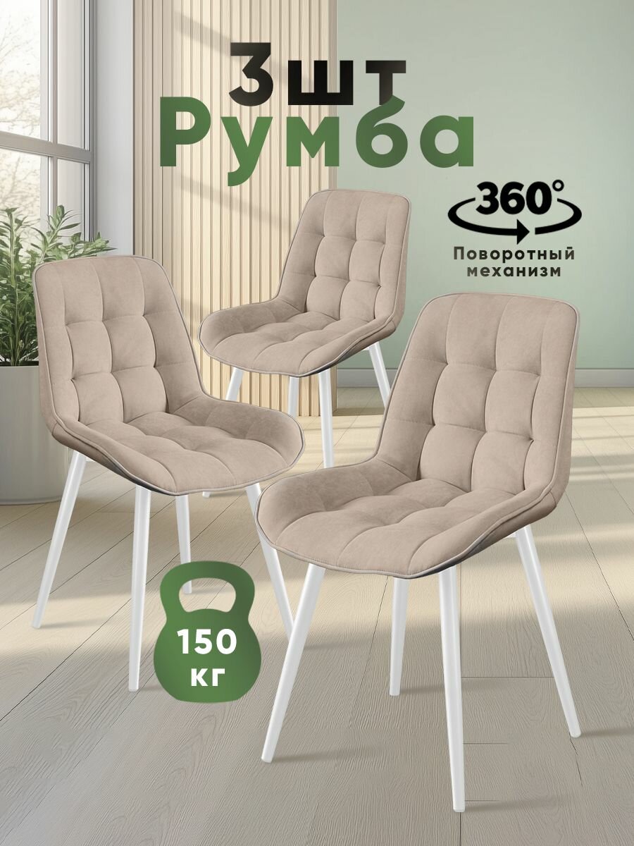 Стулья для кухни 3 шт Румба с поворотным механизмом, мягкие, со спинкой, велюр / Комплект кухонных стульев