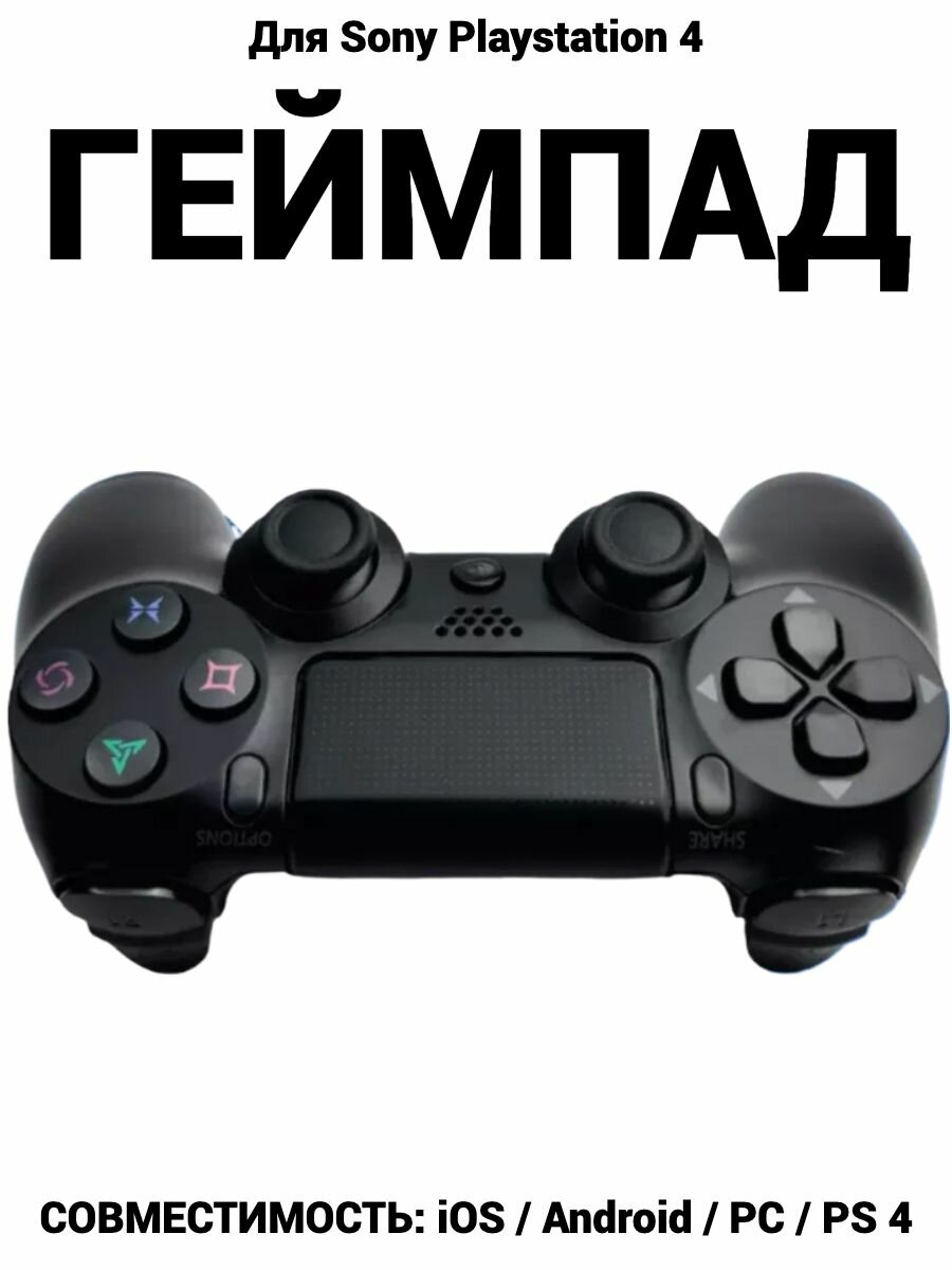 Геймпад для Playstation 4 — фото 1