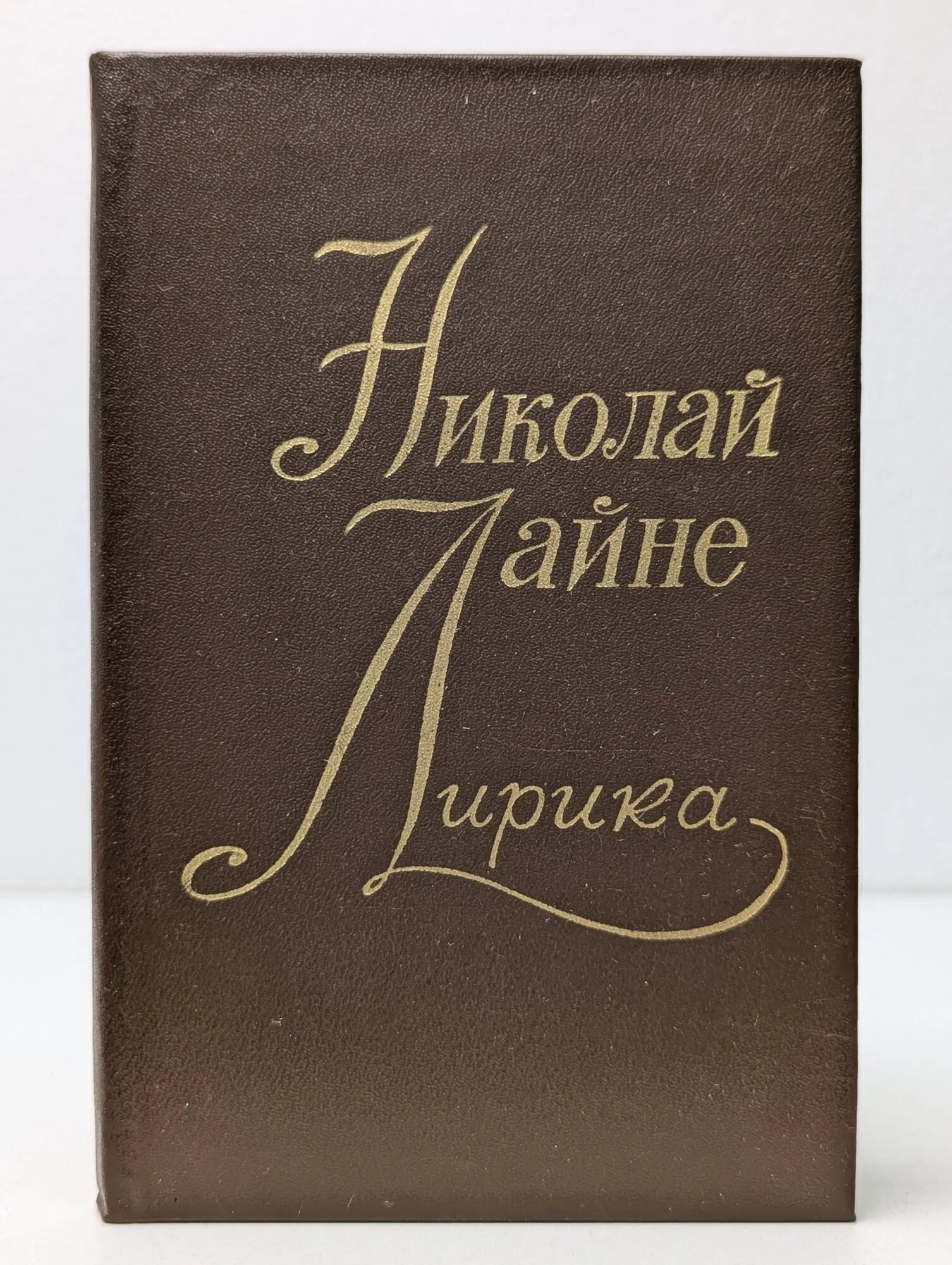 Николай Лайне. Лирика Лайне Николай Григорьевич 1983