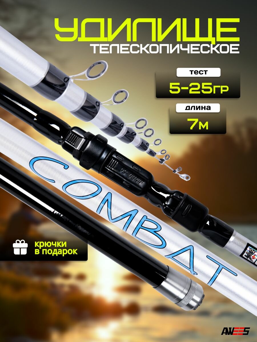 Удочка телескопическая для рыбалки AWEES Combat 7м