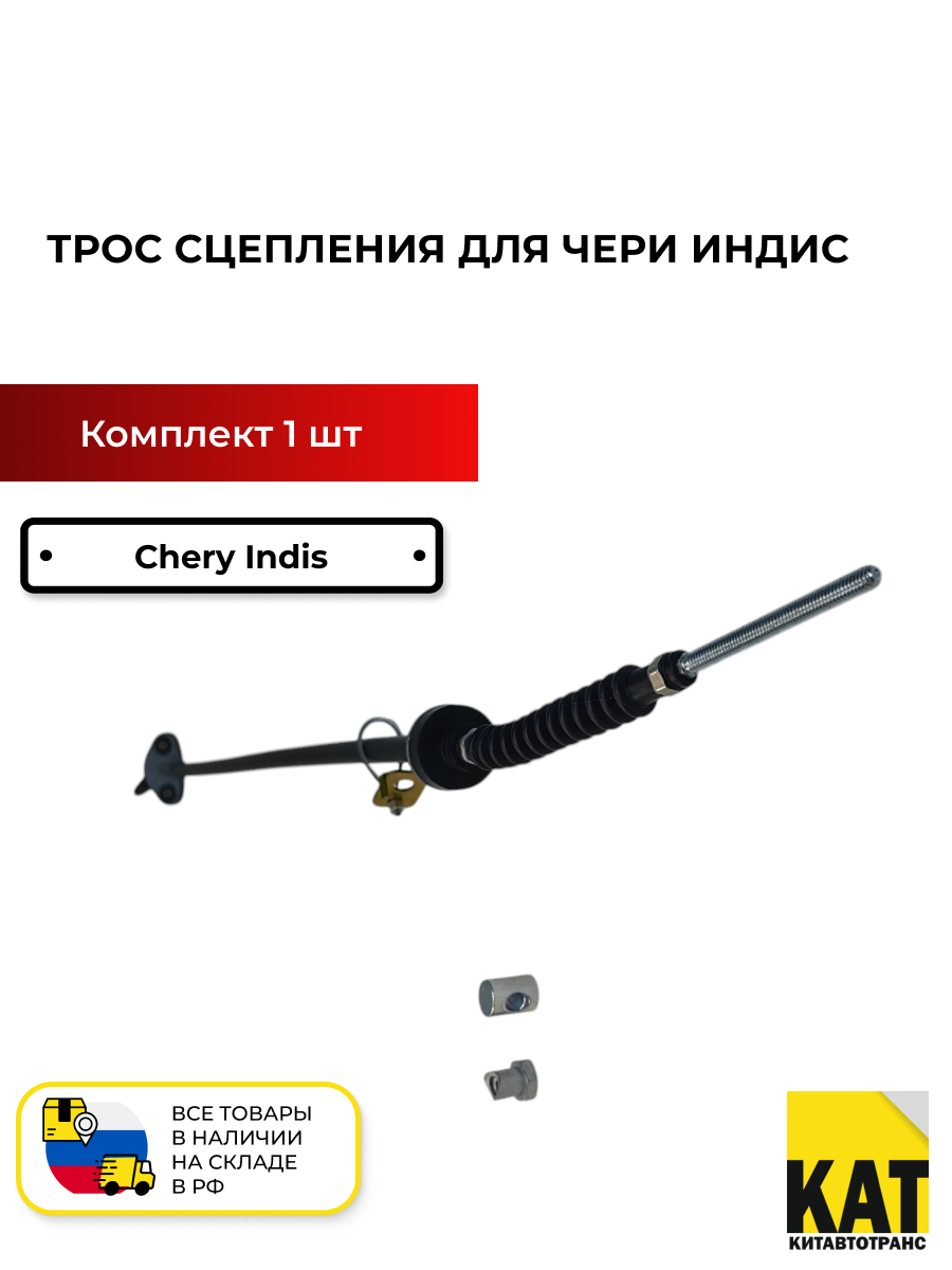 Трос сцепления Чери Индис (Chery Indis) S18-1602040