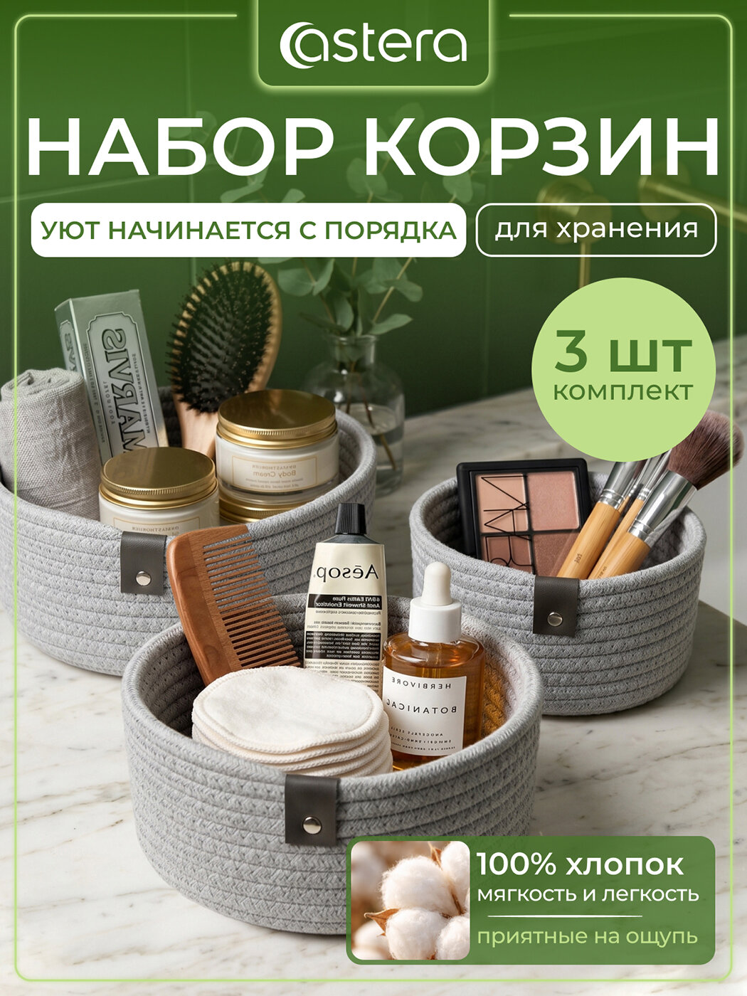 Корзины для хранения Astera, органайзер плетеный из хлопка, комплект 3 шт, серый