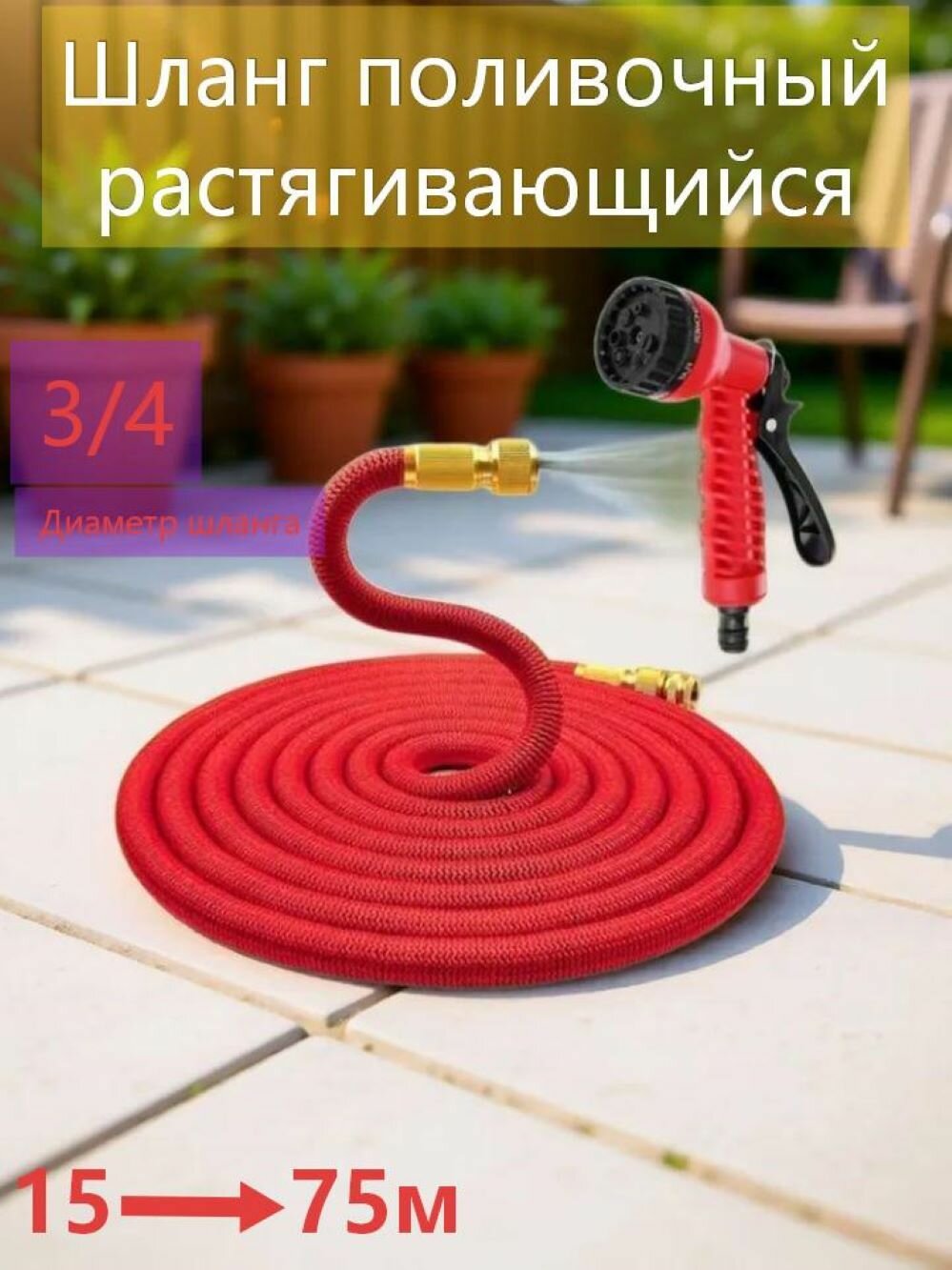 Шланг садовый растягивающийся для полива с распылителем 75 метров красный, с металлическим соединением