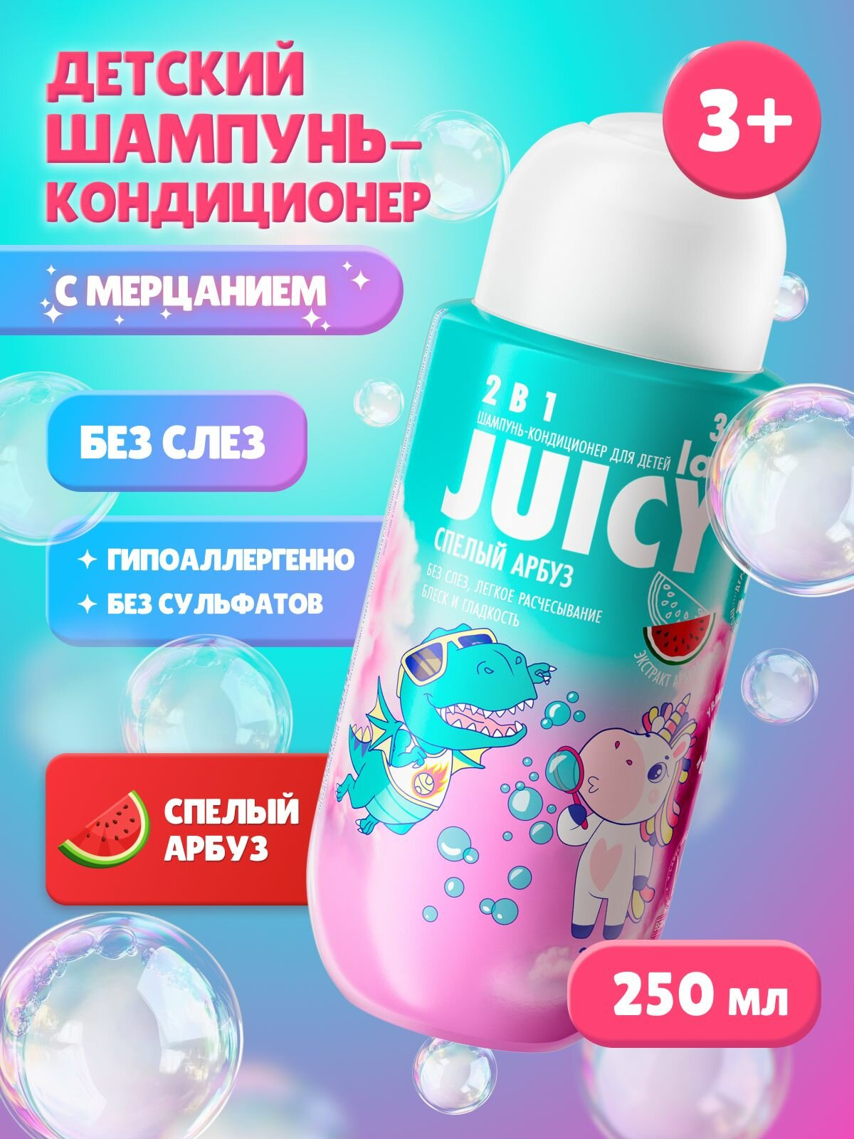 Шампунь-кондиционер детский без слез JUICY Lab (джуси Лаб) 2в1 Арбуз, 250 мл