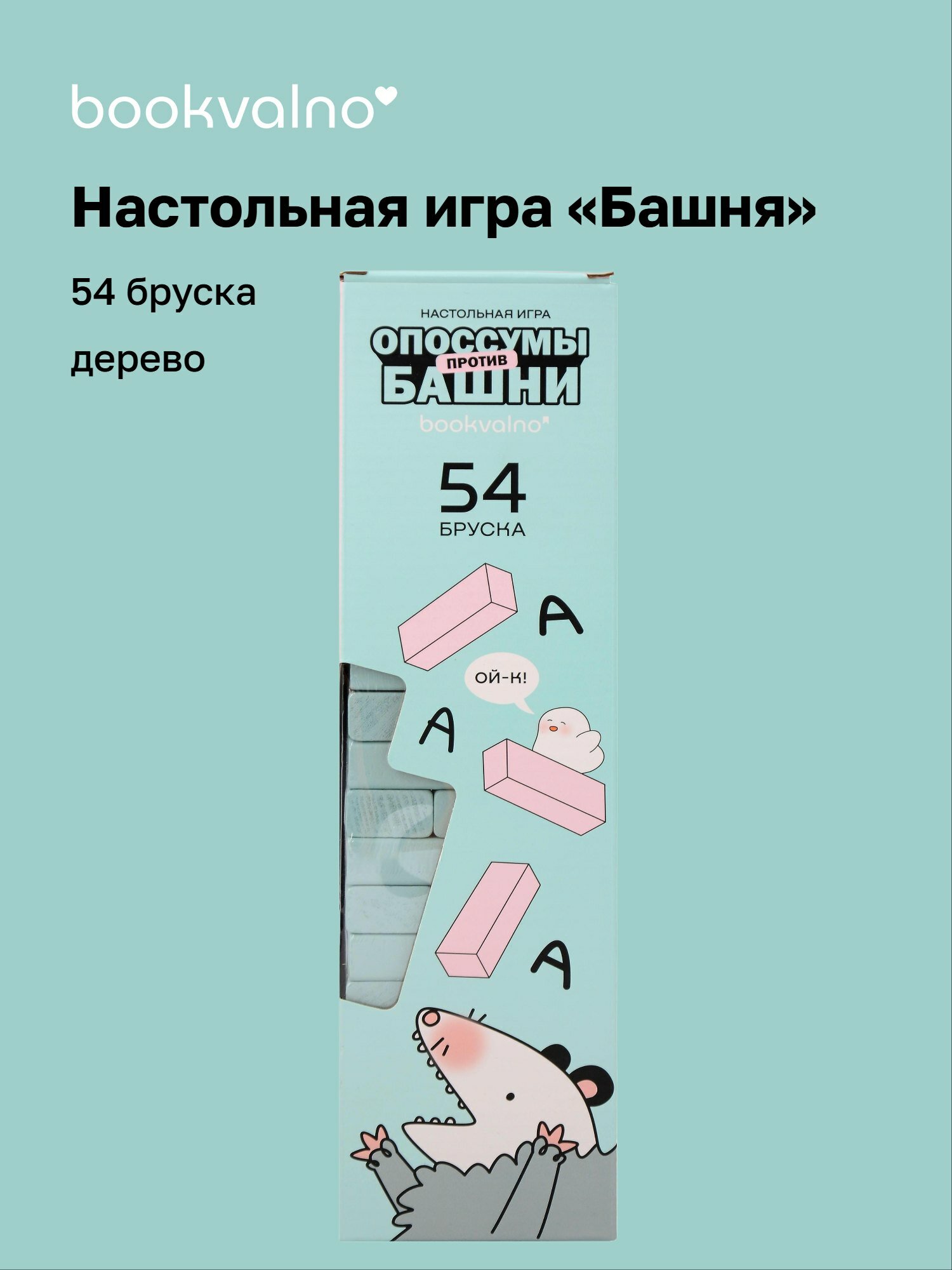 НИ Башня "Опоссумы против башни" (54 бруска) (8+) (коробка)