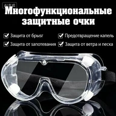 Очки защитные