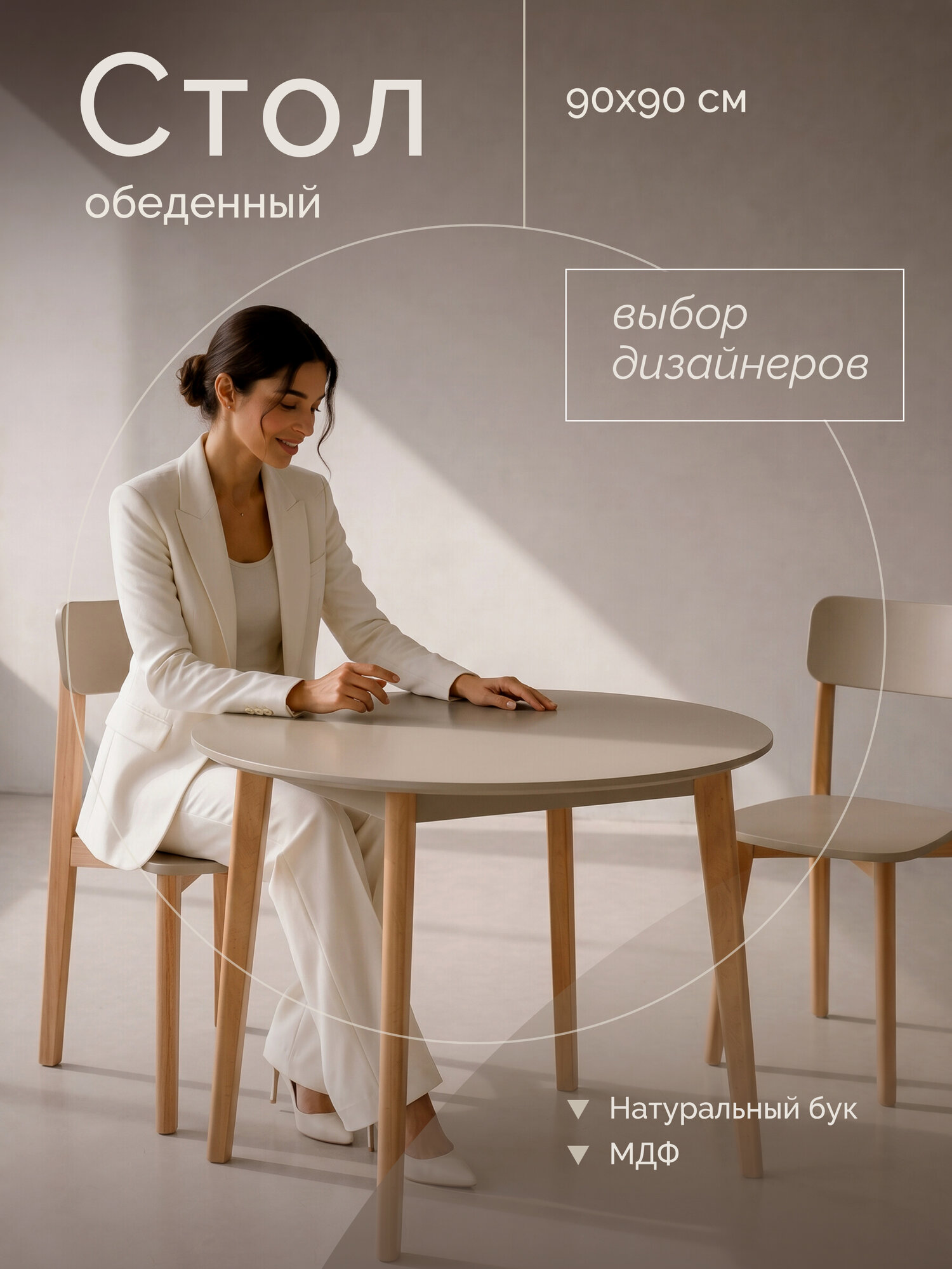 Стол обеденный кухонный круглый SKYLAND LYKKE TR-90, тауп/бук, 90х90х75 см из массива бука и МДФ покрыт эмалью