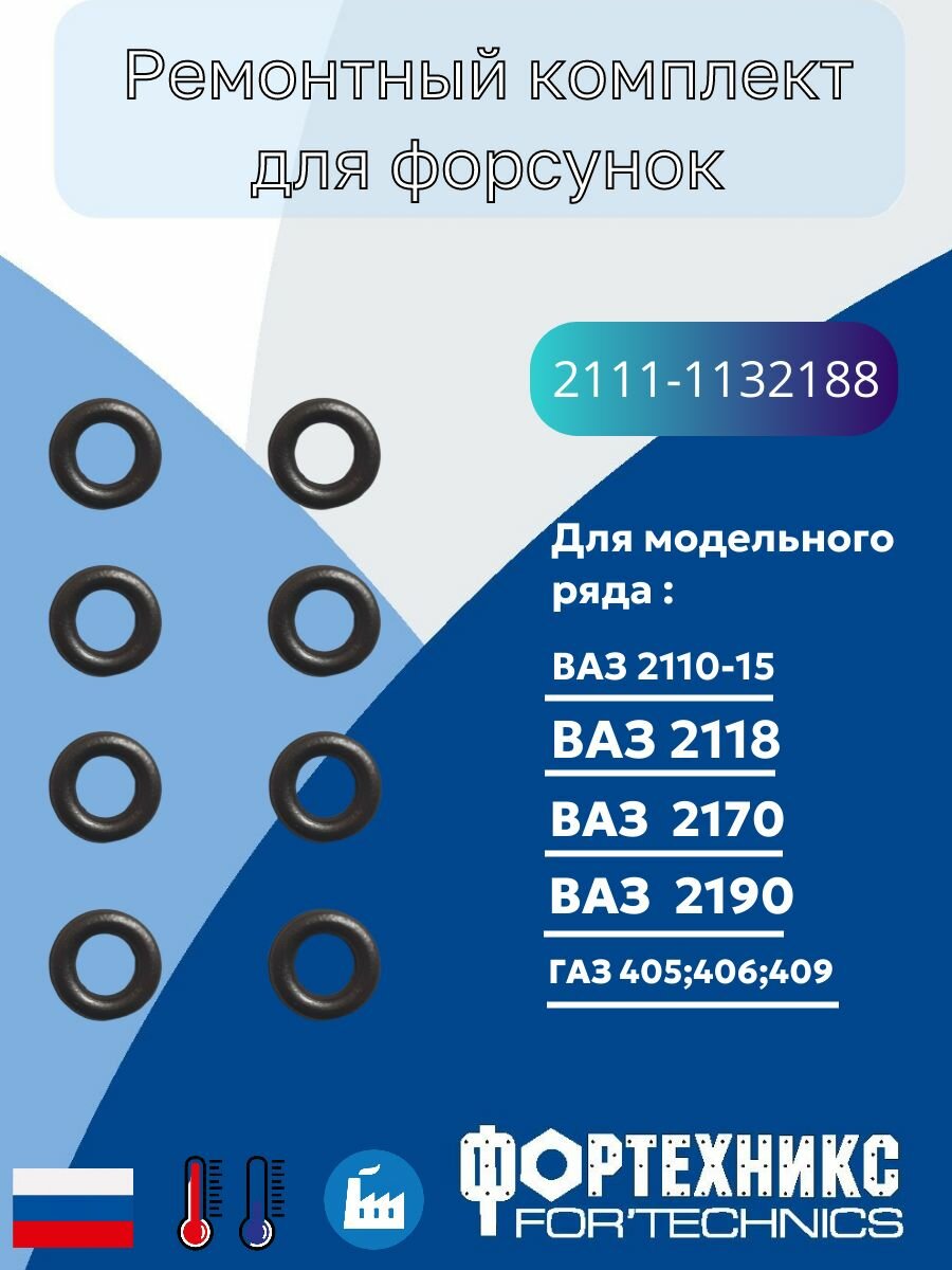 Кольца форсунок комплект 8 шт. 2111-1132188 для ВАЗ 2110-15, Приора 2170, Гранта 2190, Калина 1118, ГАЗ 405, 406, 409