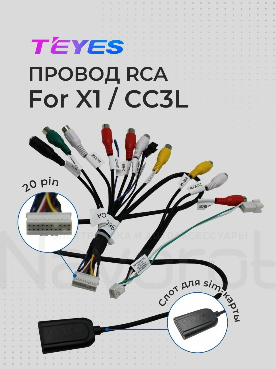 Провод RCA Teyes с внешним слотом под сим-карту для магнитол Teyes X1 / CC3L (8 RCA AV SIM MIC)