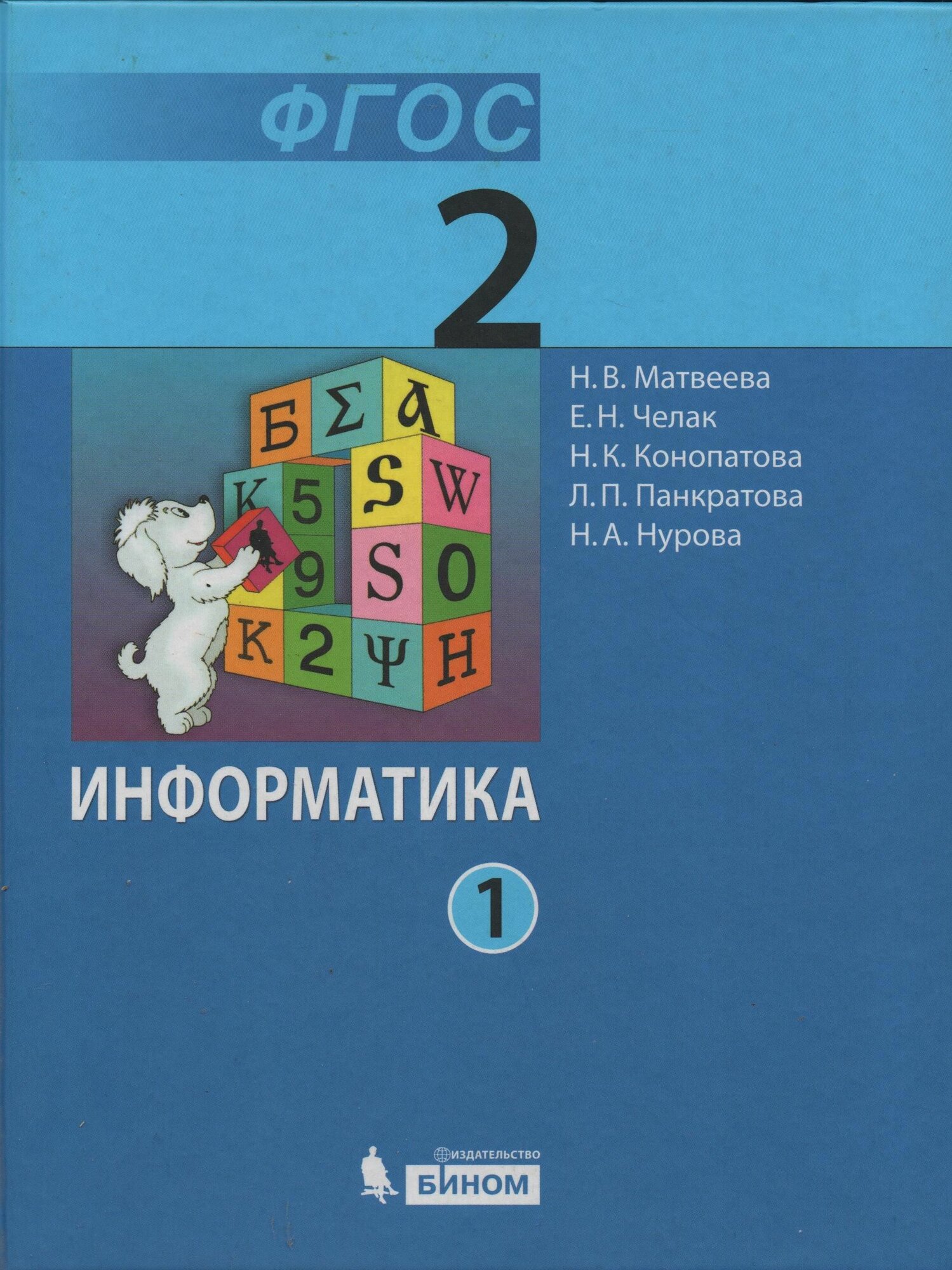 Информатика 2 класс 2-х частях (учебник)