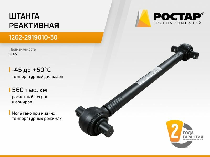 Штанга реактивная 1262-2919010-30 (MAN 81432206265)