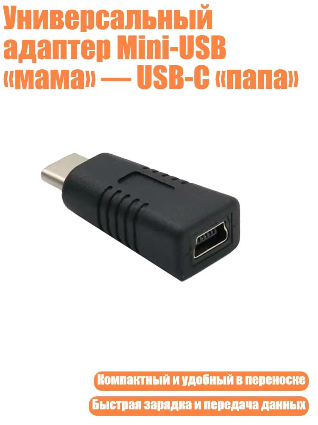 Универсальный адаптер Mini-USB «мама» — USB-C «папа»