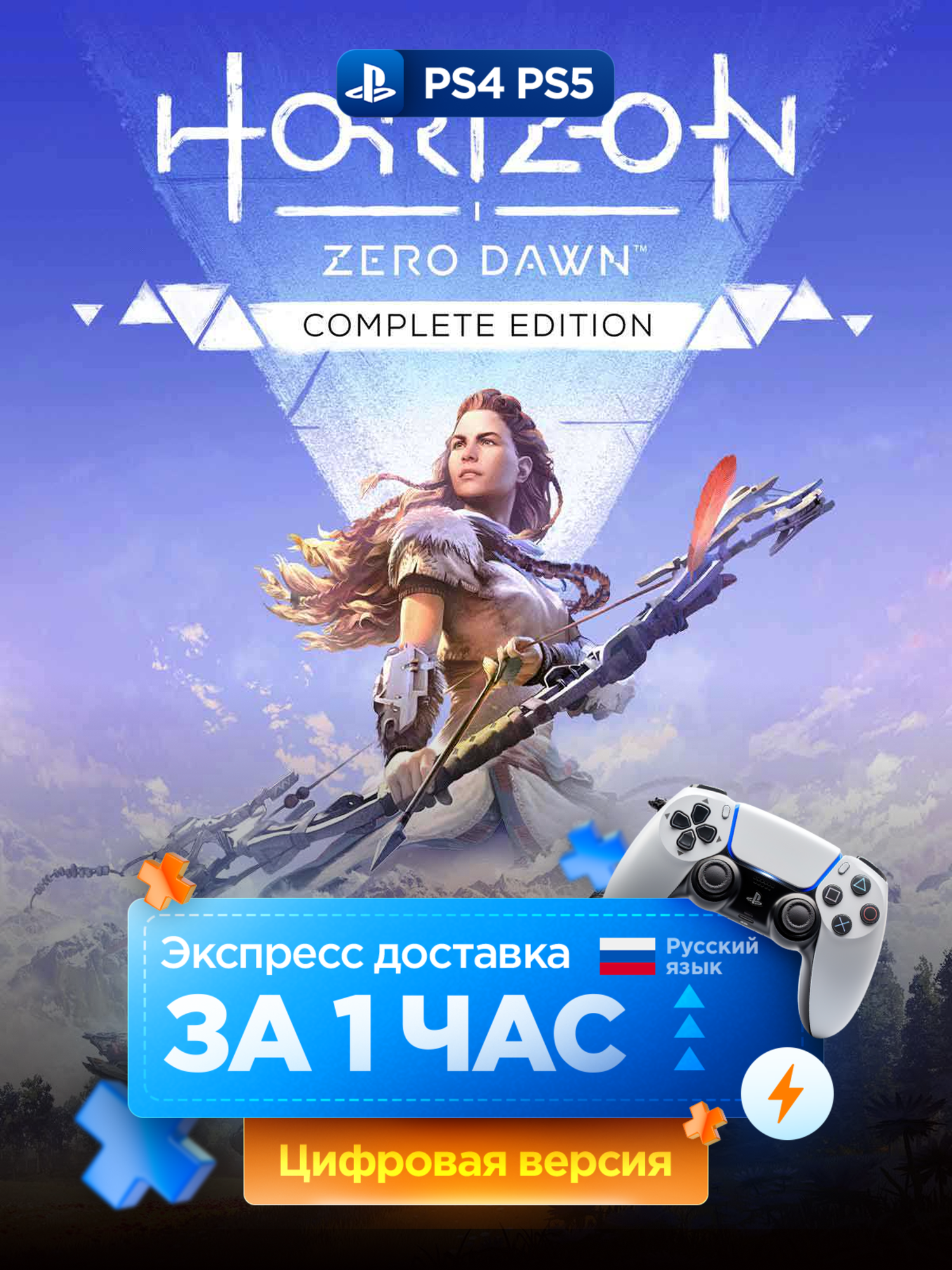 Horizon Zero Dawn — Complete Edition для PS 4 и PS 5, русские субтитры и интерфейс | PS4/PS5