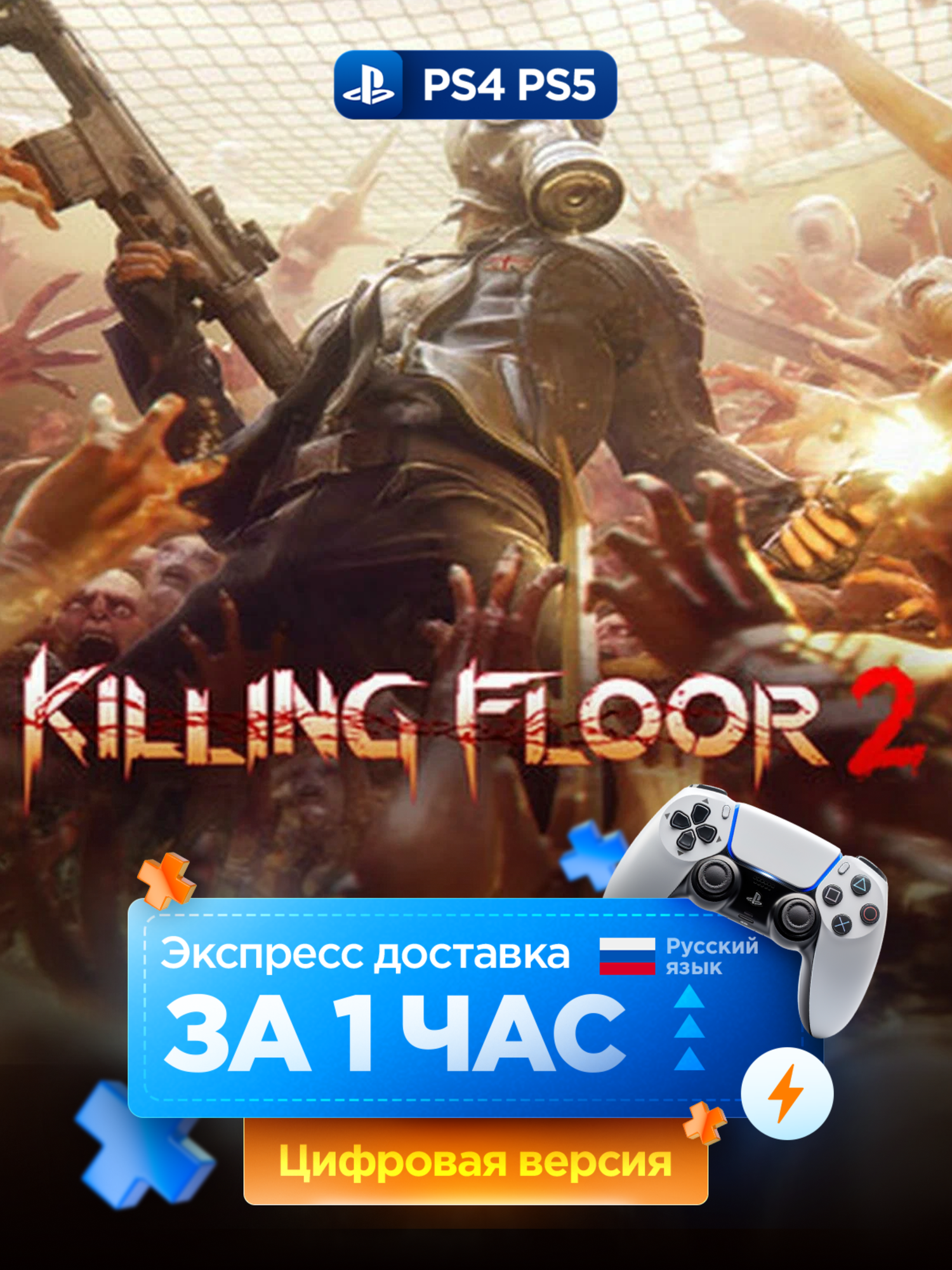 Killing Floor 2 для PS 4 и PS 5, русские субтитры и интерфейс | PS4/PS5