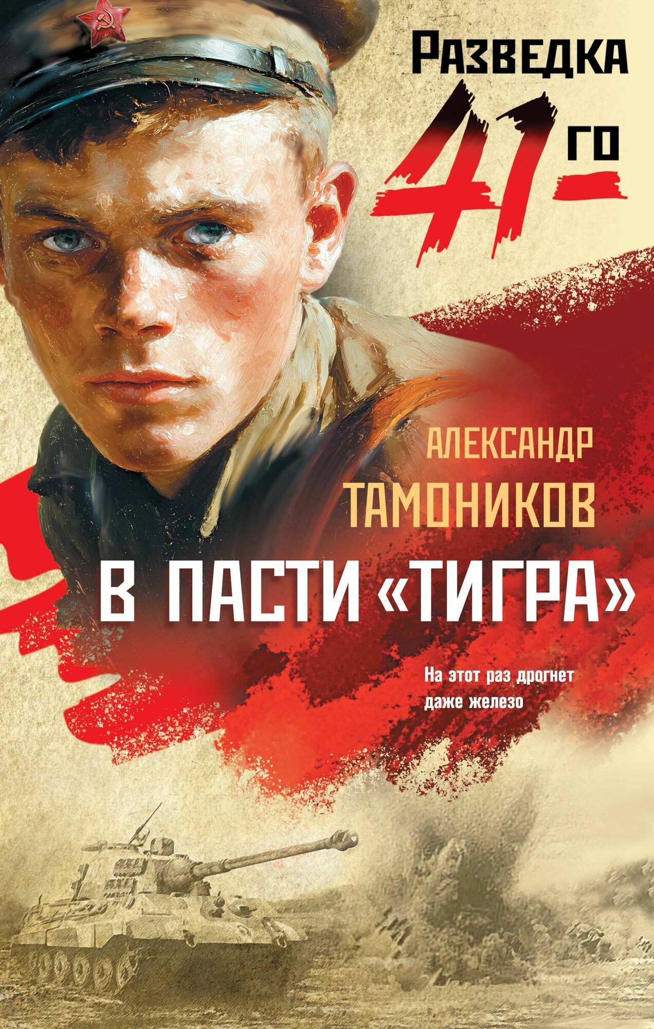 В пасти тигра Издательство Эксмо 2026 год, Твердый переплет