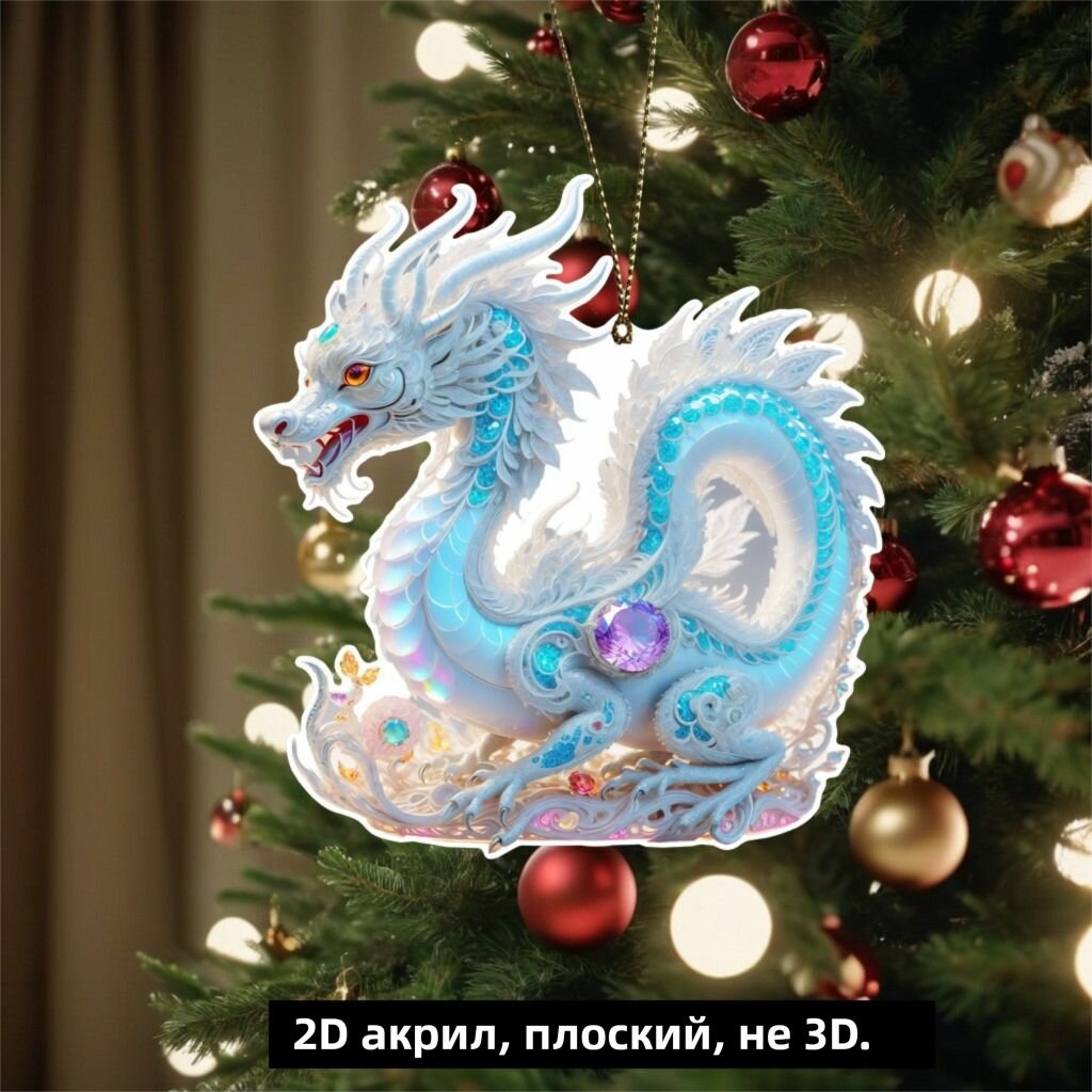 Украшения для рождественской елки, плоская 2D акриловая Дракон