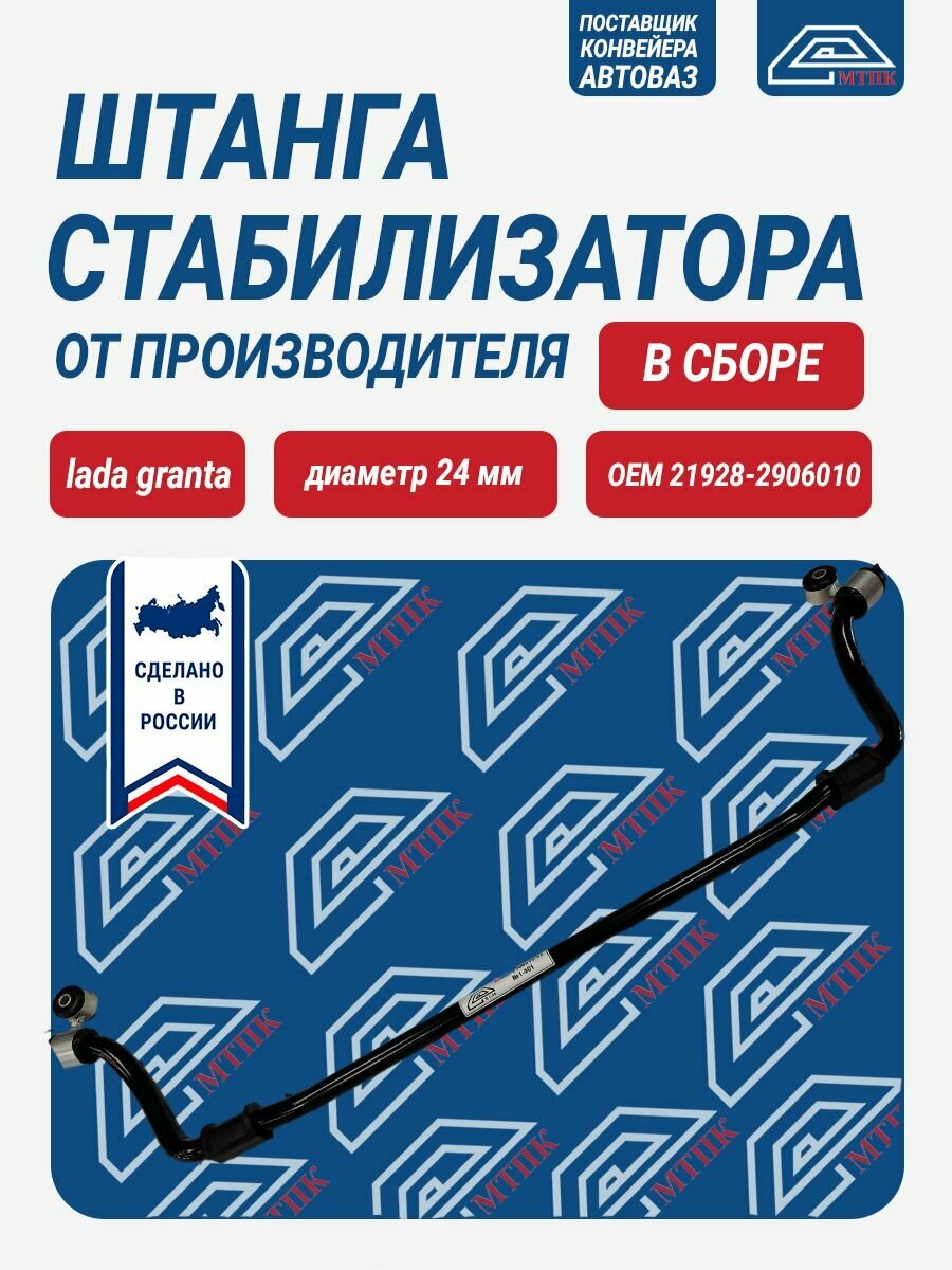 Стабилизатор поперечной устойчивости передний в сборе LADA GRANTA мтпк 21928290601002 8450003883 d 24мм