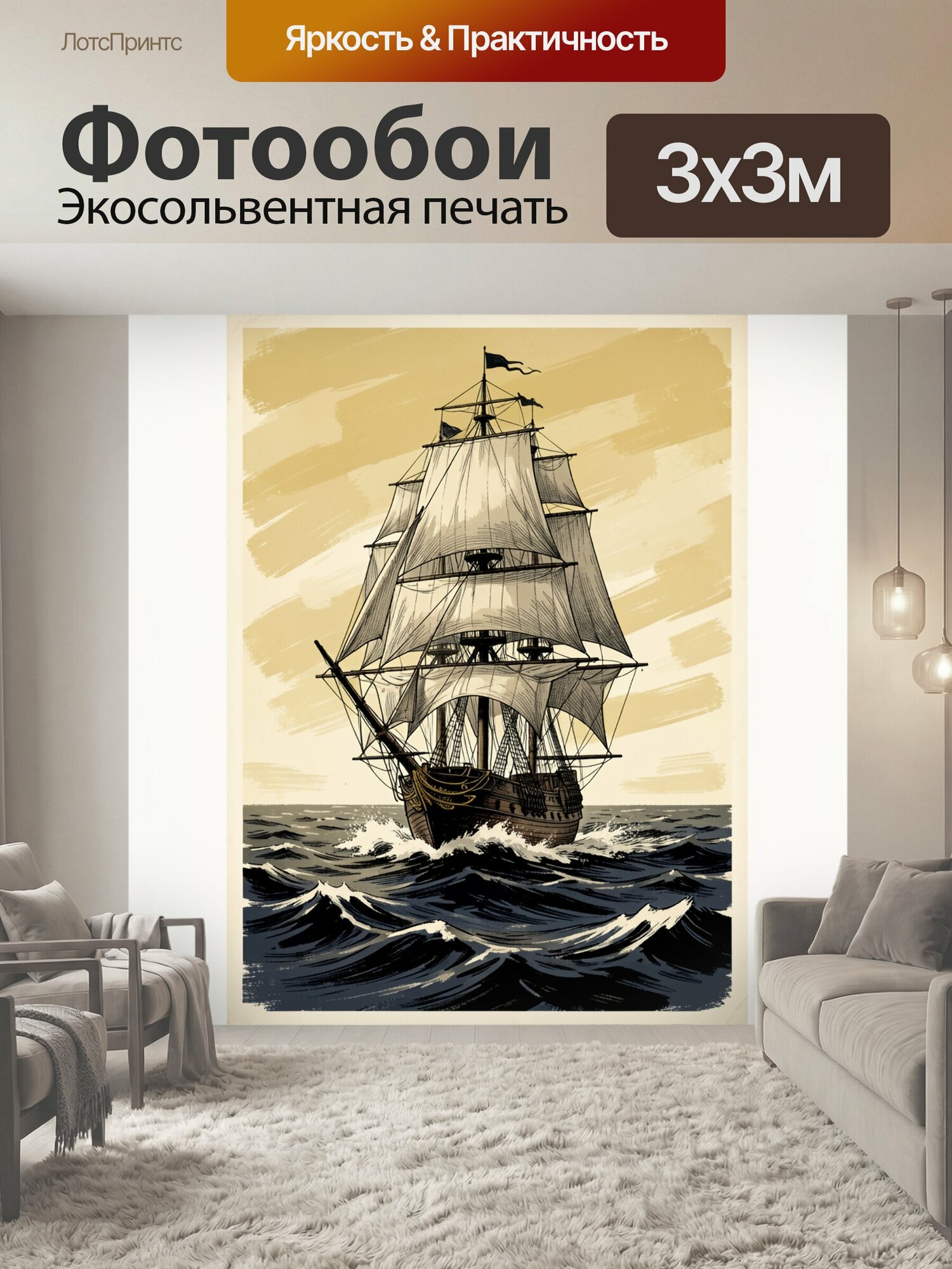Фотообои "Парусник в бурном море. Величественное старинное судно с высокими мачтами и развевающимися парусами идет по темным волнам." 300x300 см. экосольвентная печать