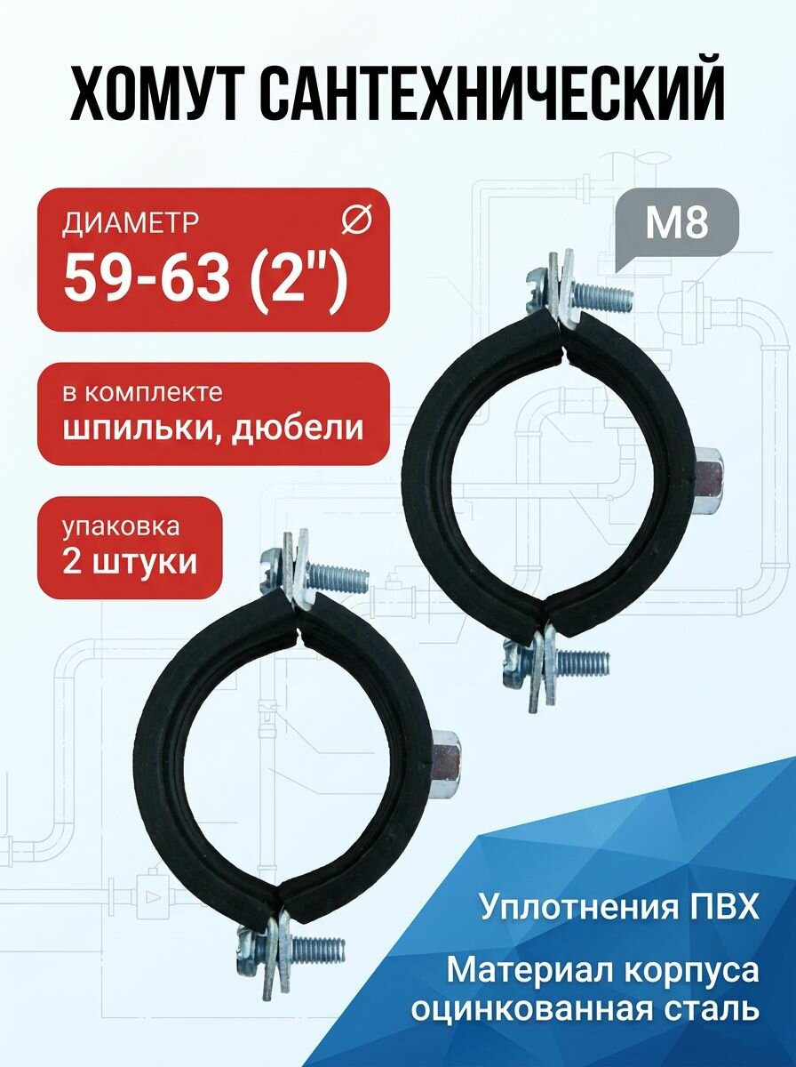 Хомут трубный 59-63 (2") М8, в комплекте шпилька - дюбель 2 штуки