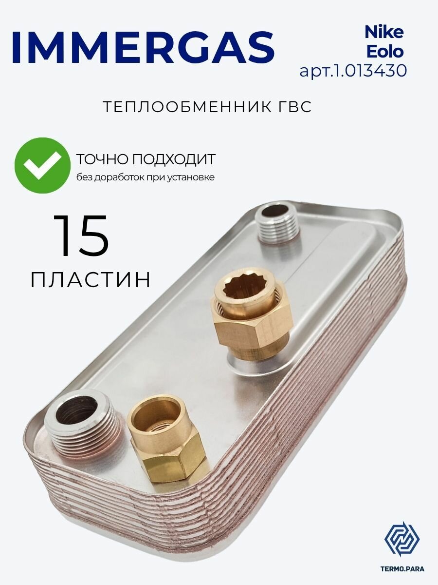 Теплообменник вторичный пластинчатый ГВС с переходником 15 пластин для IMMERGAS Nike Mini, Eolo Mini арт 1.013430, 3.015436