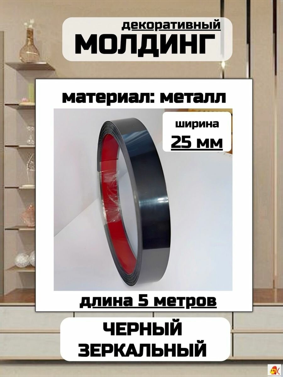 Молдинг самоклеющийся черный 5 м 25 мм зеркальный металлический