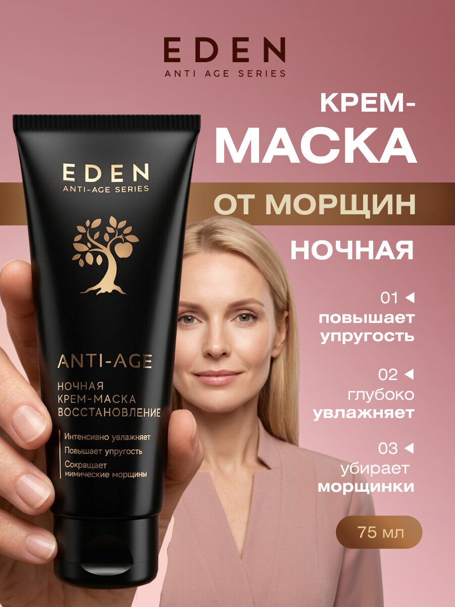 Маска для лица EDEN ночная несмываемая Восстанавливающая Anti-Age 75мл