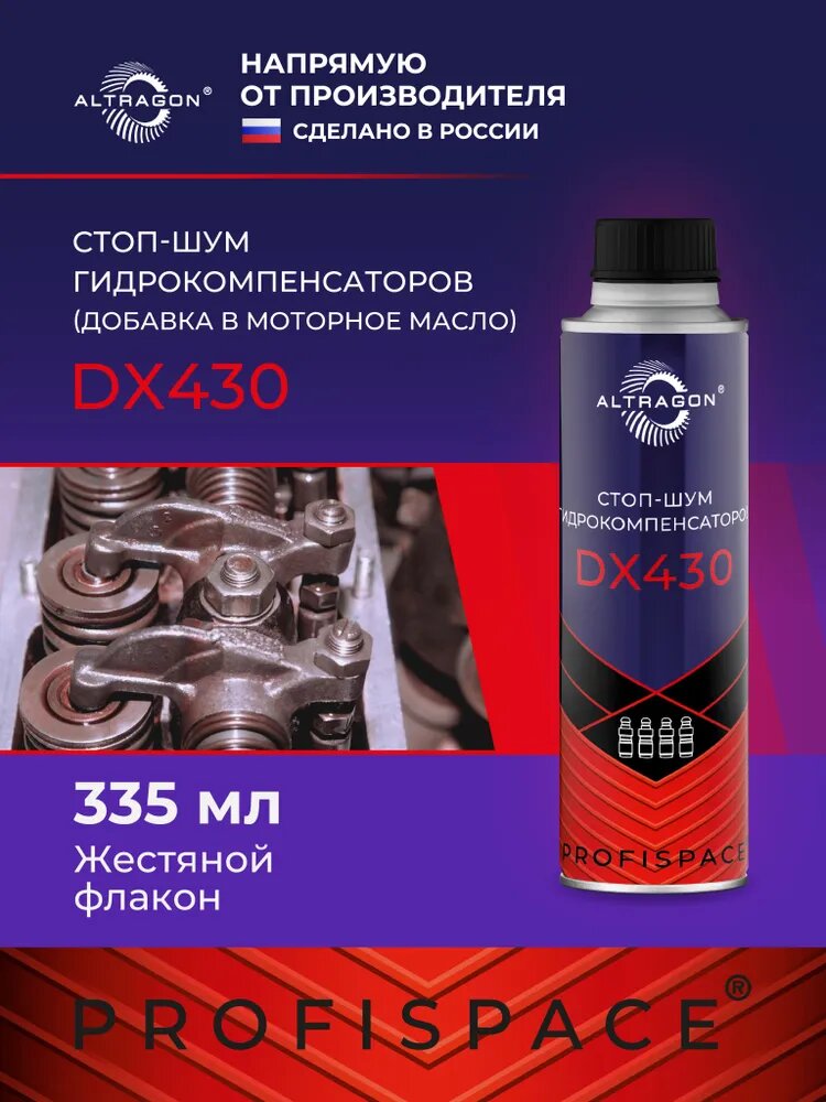 Стоп шум гидрокомпенсаторы, присадка в масло ALTRAGON, 335 мл / DX430-40335