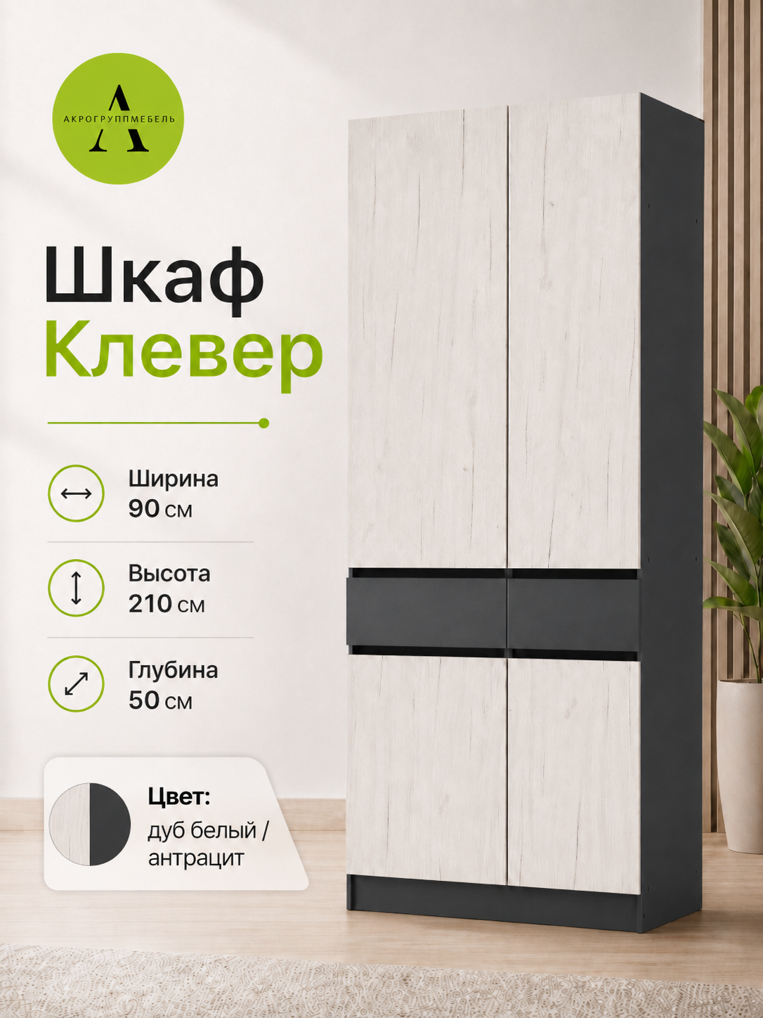 Шкаф распашной "Клевер -Антрацит/дуб белый", ЛДСП, 90x50x210 см, Акро Групп Мебель