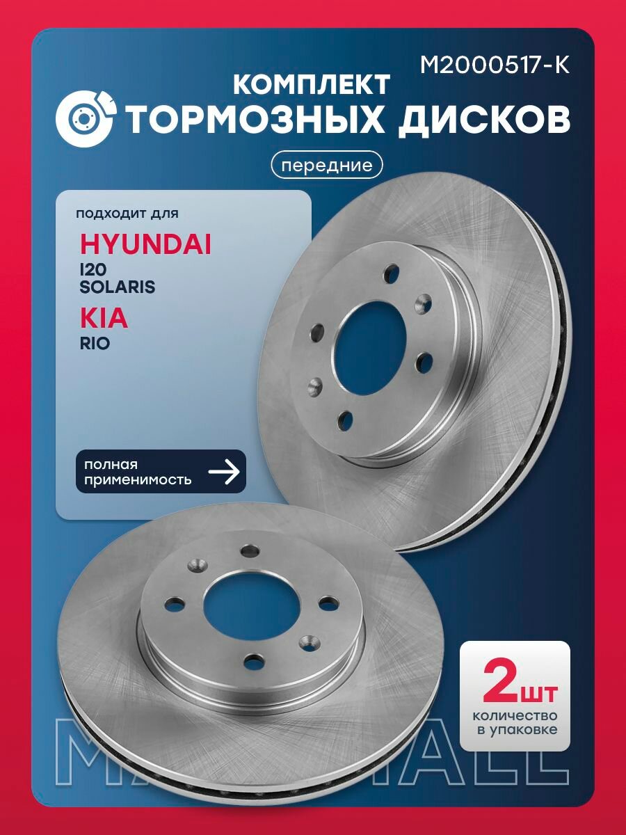 Комплект дисков тормозных передний Hyundai Хендай i20, Solaris Солярис, Kia Киа Rio Рио 51712C8000