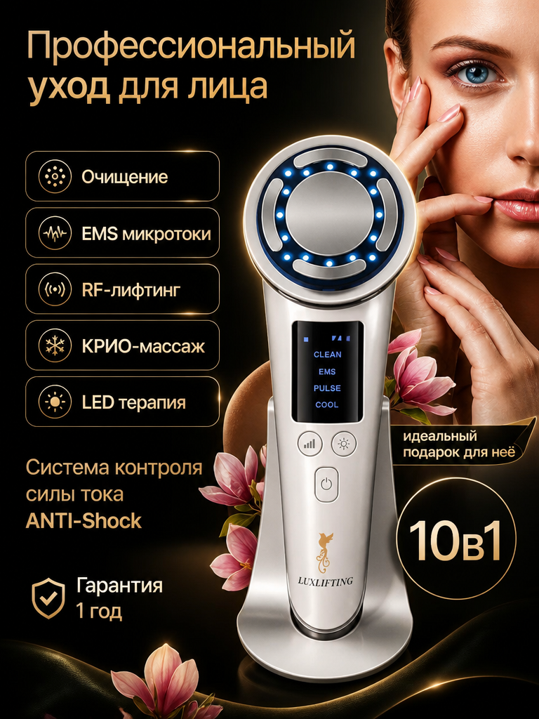 LUXLIFTING Микротоковый массажер для лица от морщин 10 в1 / Электрический рф лифтинг аппарат и отеков