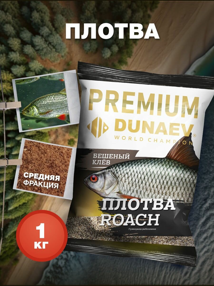 Прикормка для рыбалки Плотва 1кг - Прикормка для рыбалки летняя - Плотва Дунаев "DUNAEV-PREMIUM"