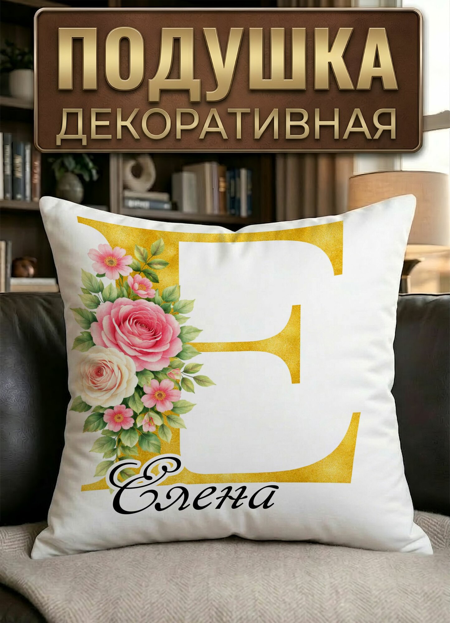 Подушка декоративная Именная с цветами Елена