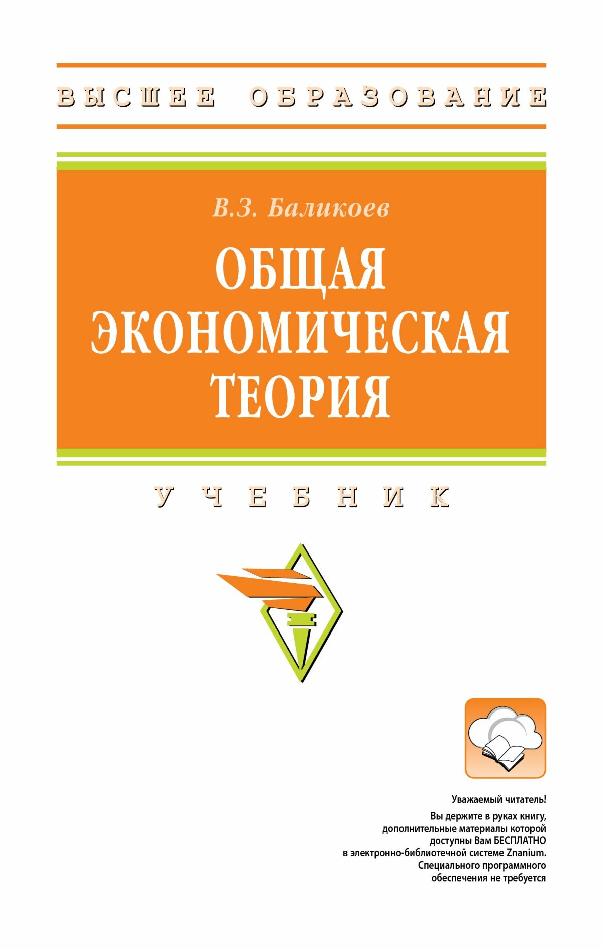Общая экономическая теория: Учебник. Баликоев В. З, - 17-е изд. Высшее образование. 2026г, 532с.