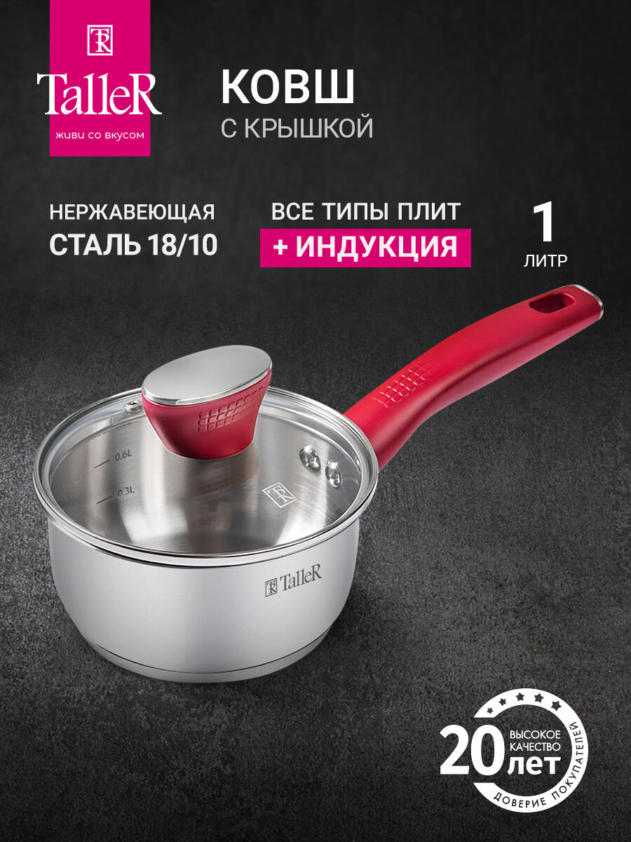 Ковш из нержавеющей стали «Грейси» TR-17285 1 л, для всех типов плит