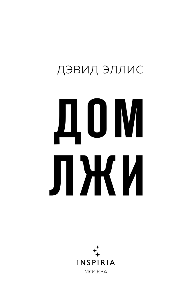 Эллис Д. Дом лжи (формат клатчбук) — фото 1