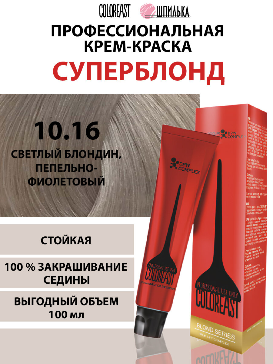 Краска для волос COLOREAST профессиональная 10.16, светлый блондин, пепельно-фиолетовый